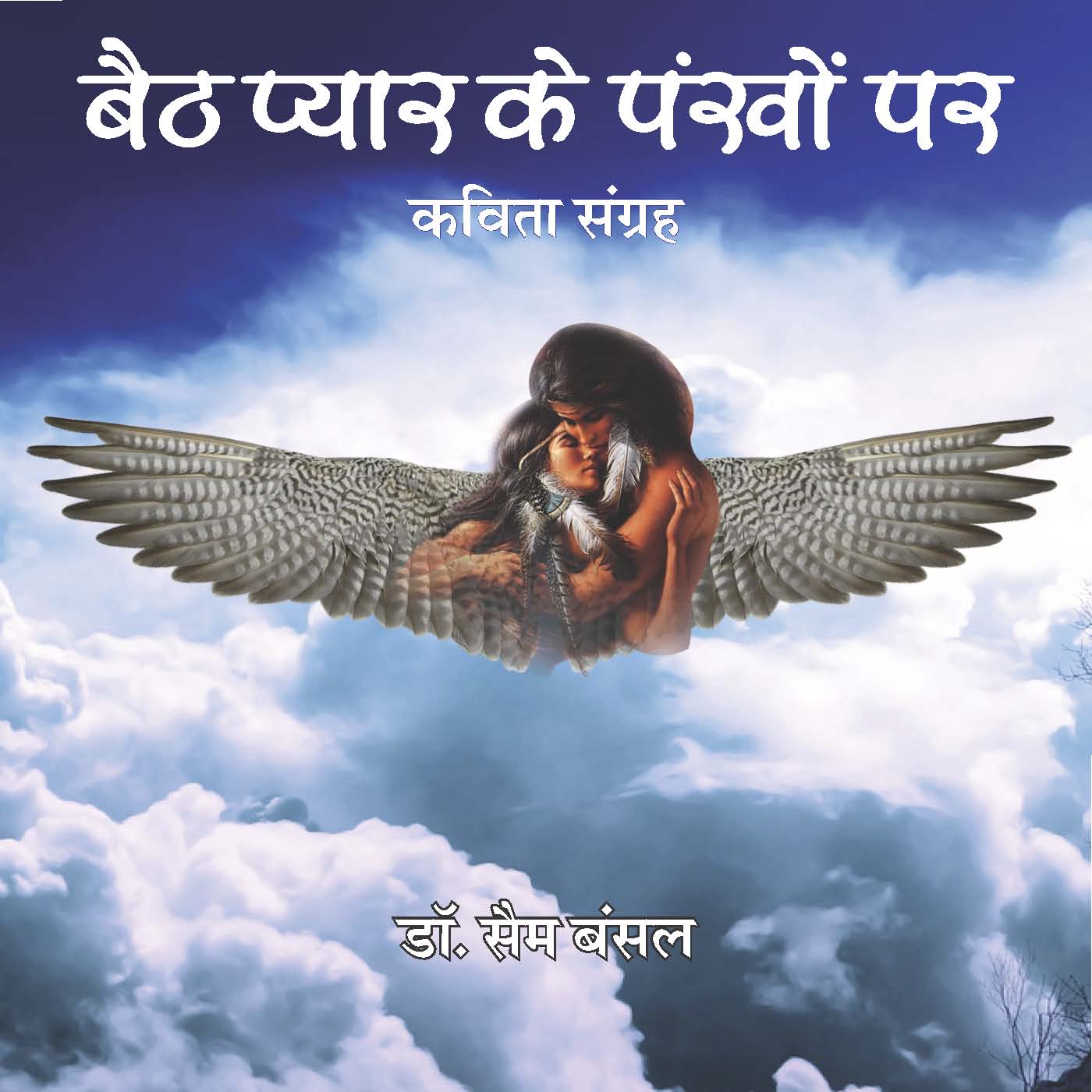 Baith Pyar Ke Pankho Par | Pothi.com
