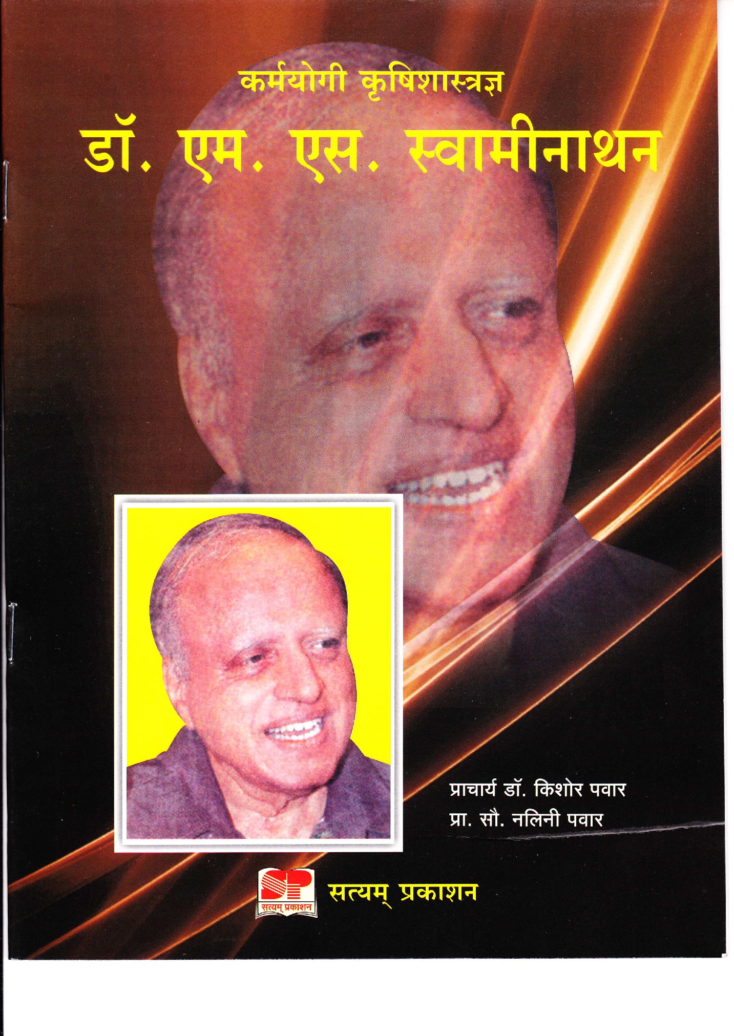 M. S. Swaminathan | Pothi.com