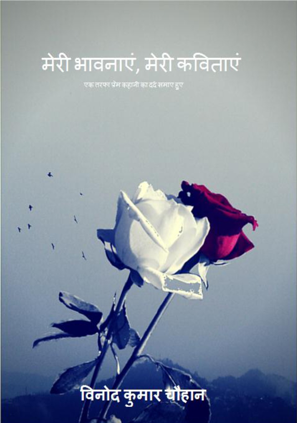 मेरी भावनाएं मेरी कविताएं(Meri Bhavanayen, Meri Kavitanyen) | Pothi.com