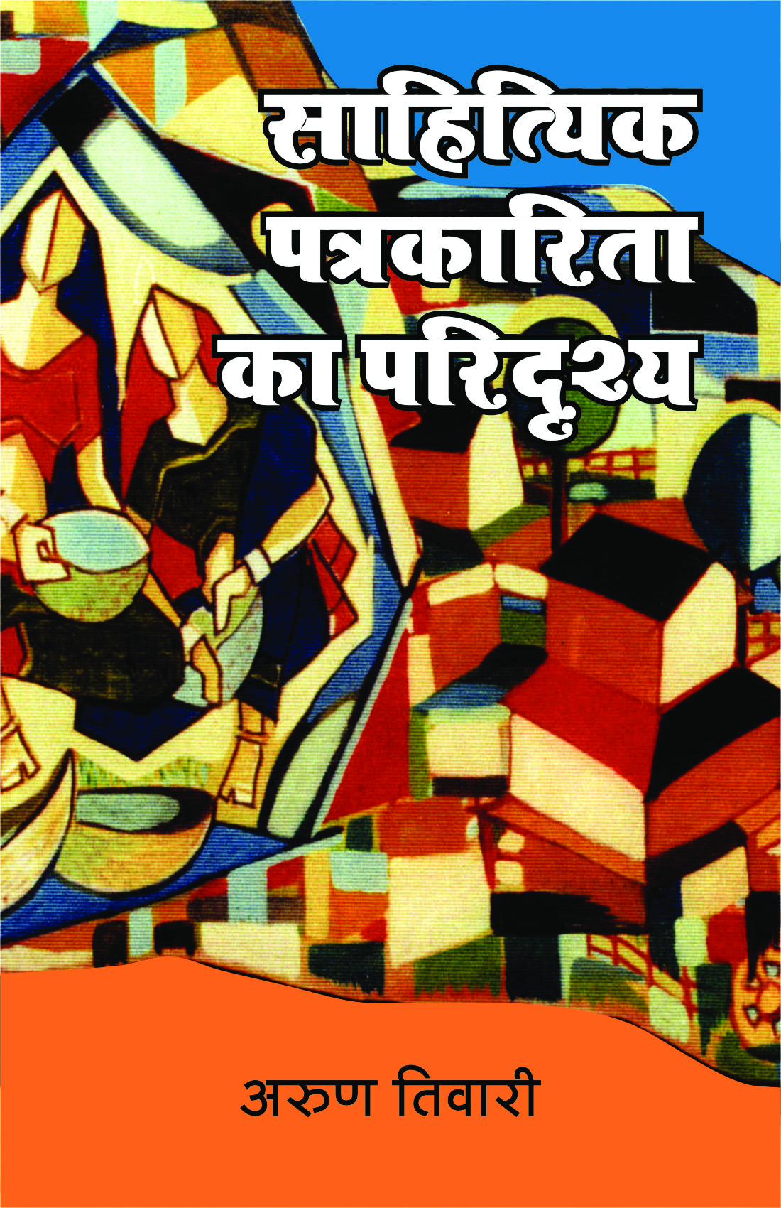 साहित्यिक पत्रकारिता का परिदृश्य | Pothi.com