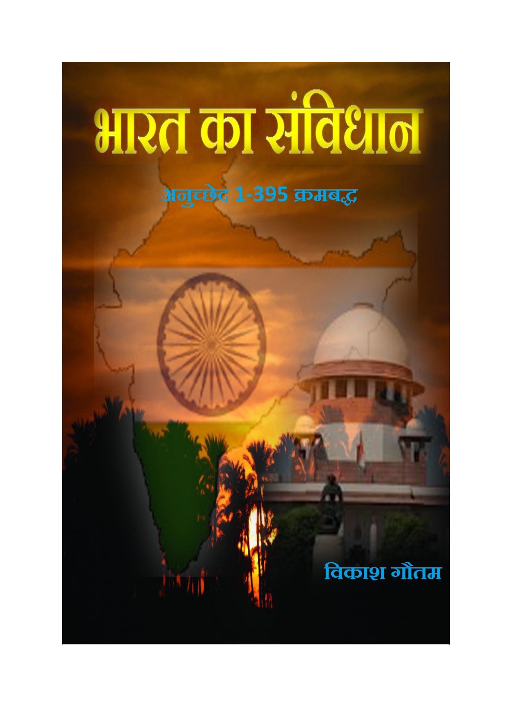 Bharat Ka Samvidhan: Anuchchhed 1- 395 krambdhh | Pothi.com