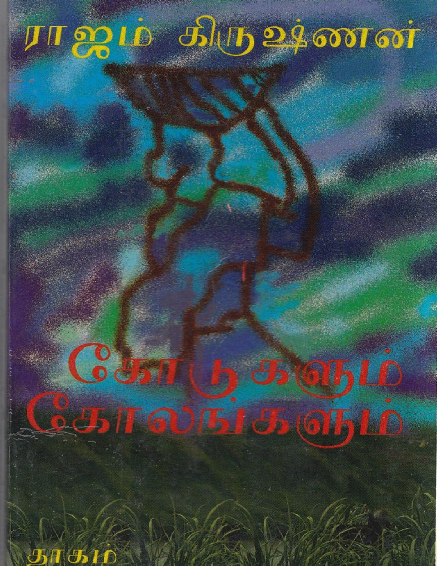 கோடுகளும் கோலங்களும் | Pothi.com