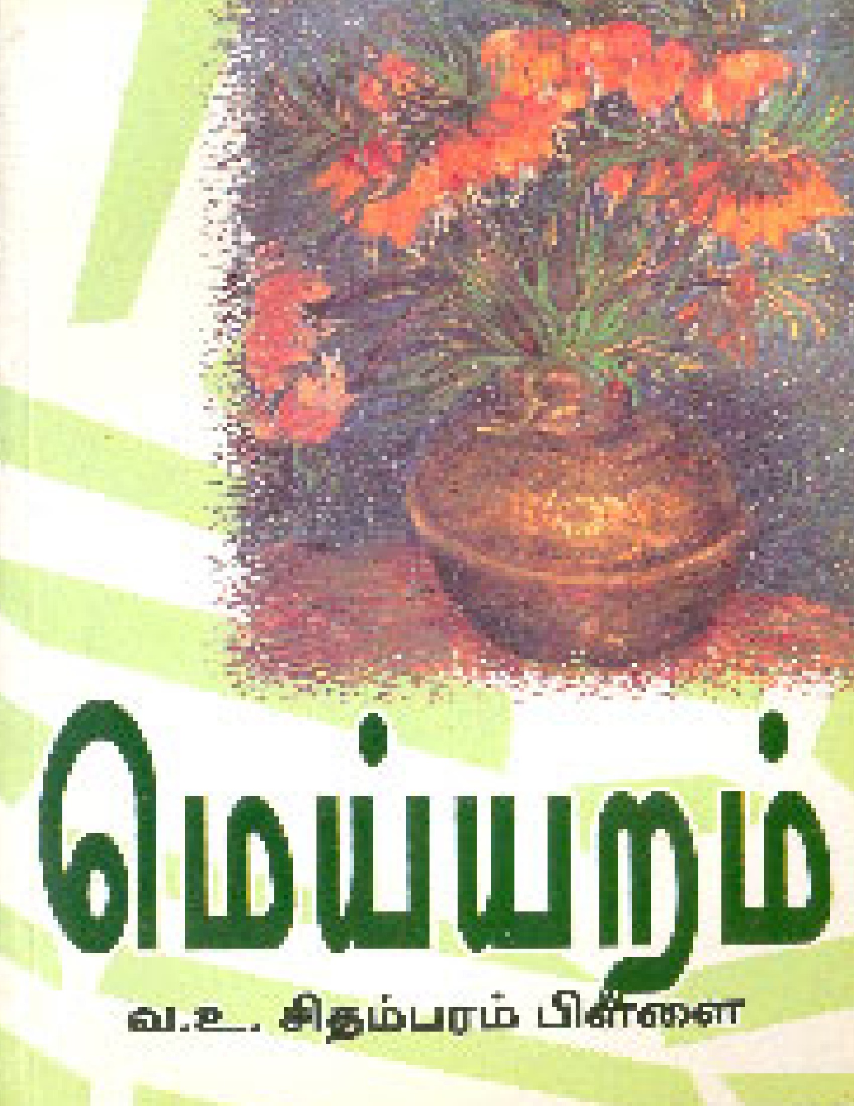 மெய்யறம் | Pothi.com