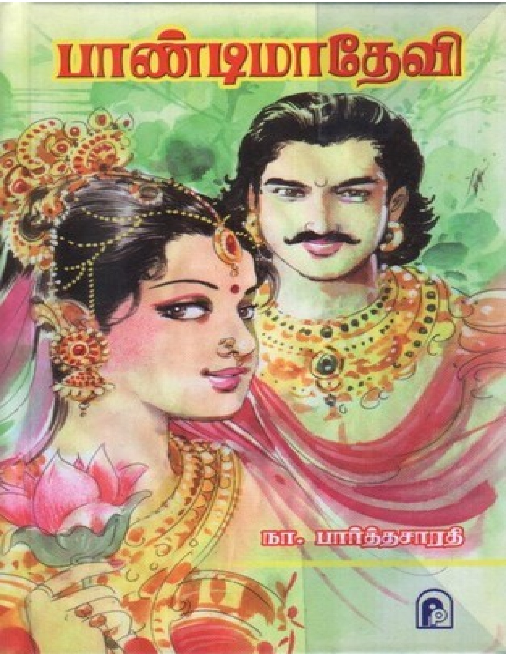 பாண்டிமாதேவி | Pothi.com