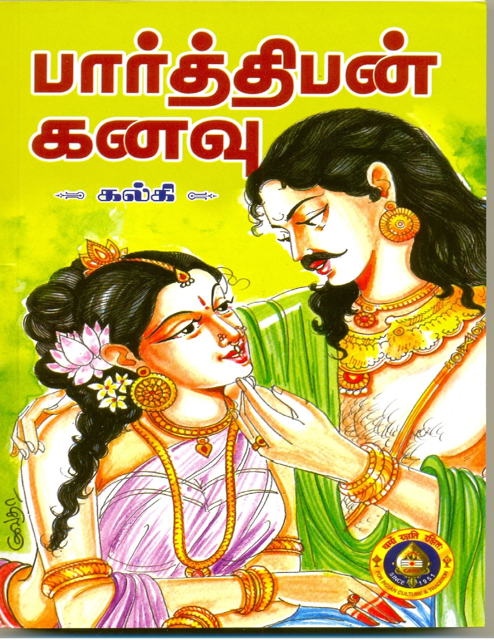 பார்த்திபன் கனவு | Pothi.com