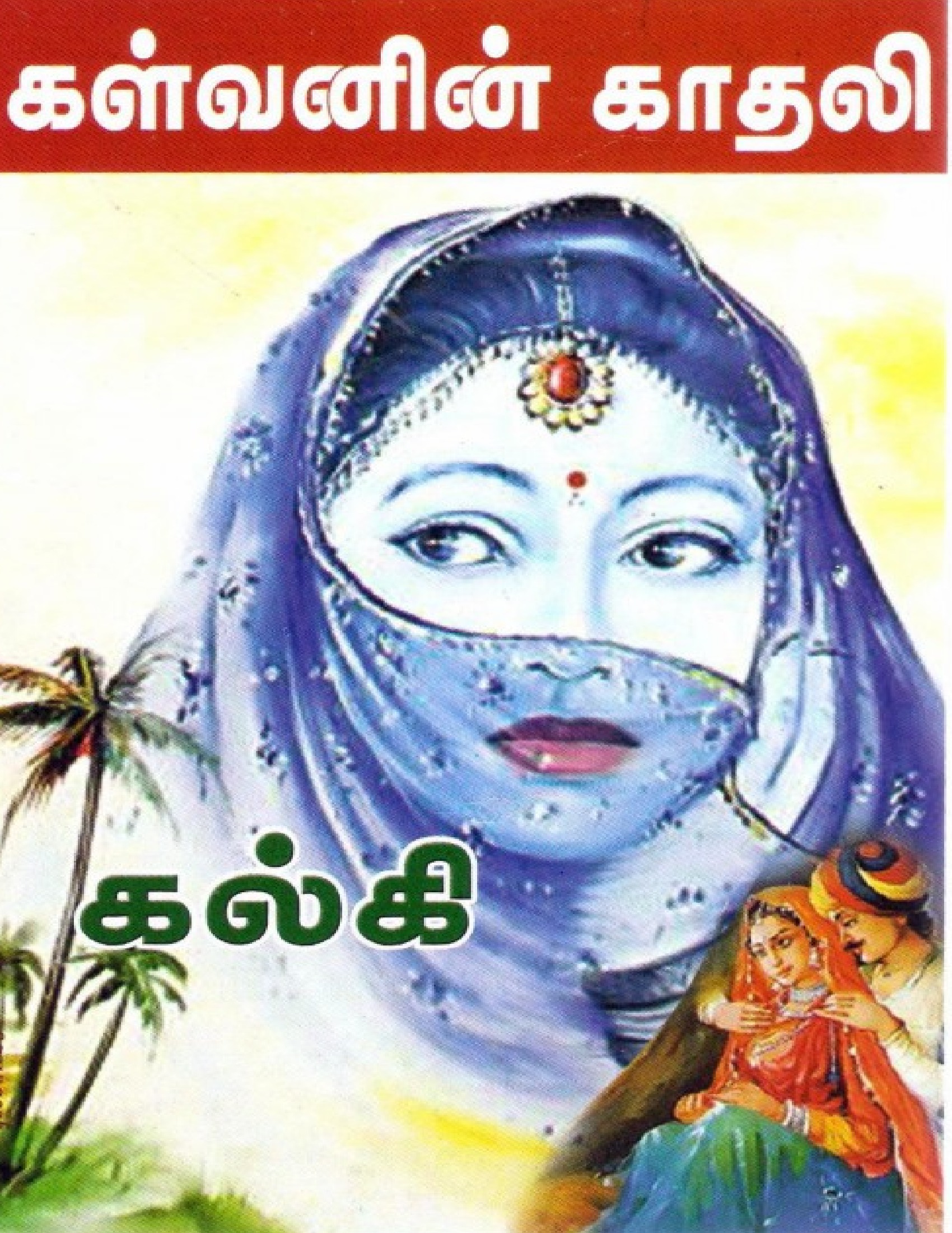 கள்வனின் காதலி | Pothi.com