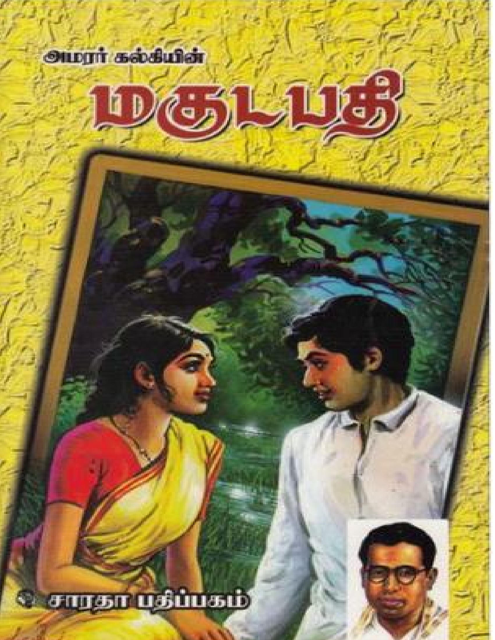 மகுடபதி | Pothi.com