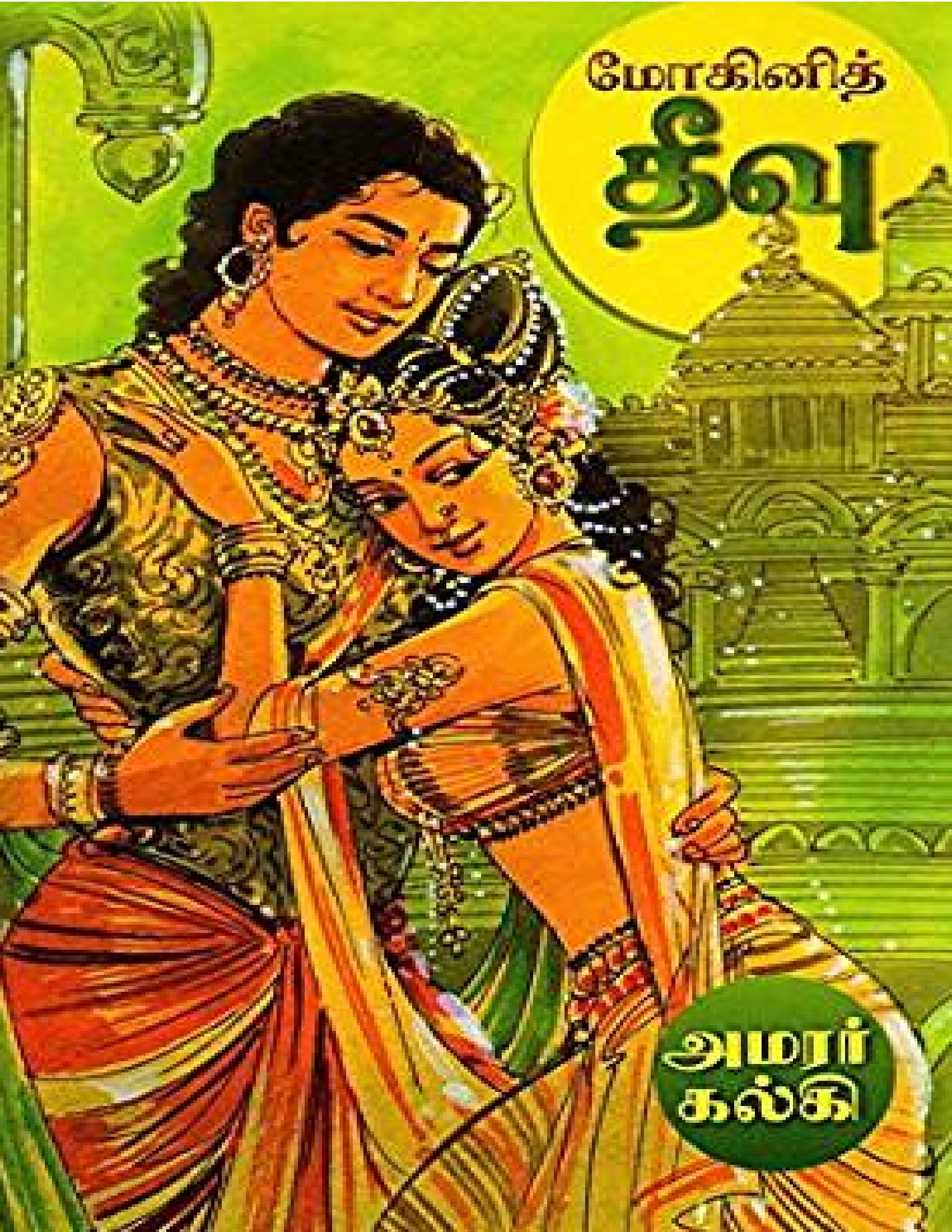 மோகினித்தீவு | Pothi.com