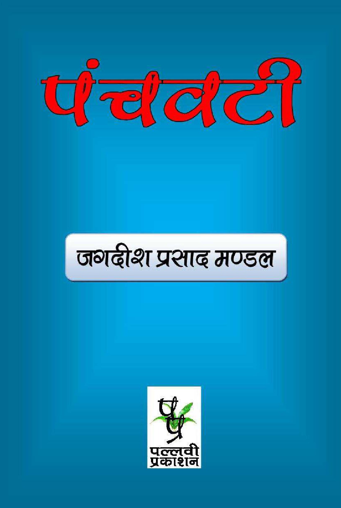 पंचवटी | Pothi.com