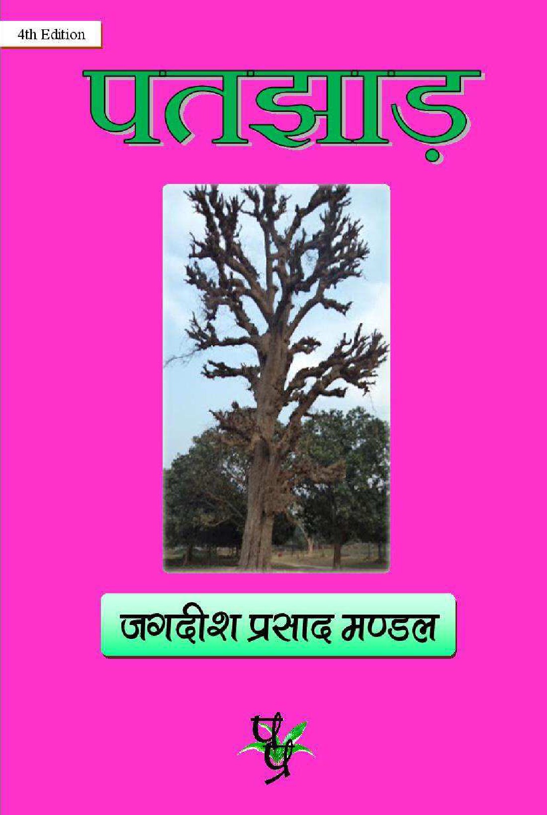 पतझाड़ | Pothi.com