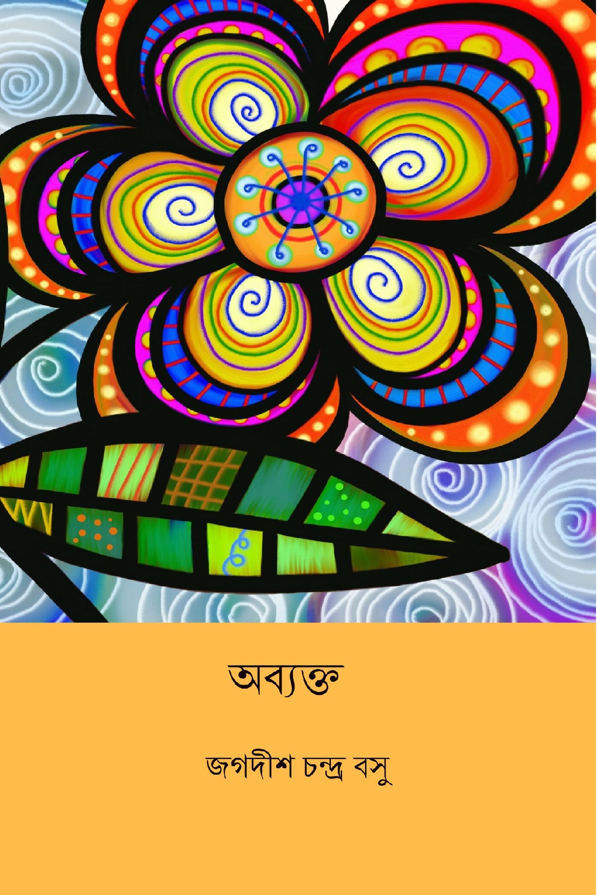 অব্যক্ত (Abyakta) | Pothi.com