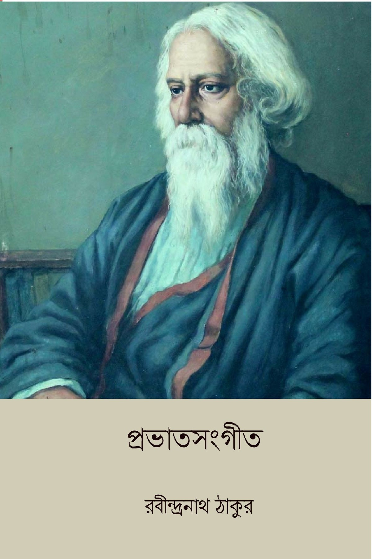 প্রভাতসংগীত (Prabhat Sangeet) | Pothi.com