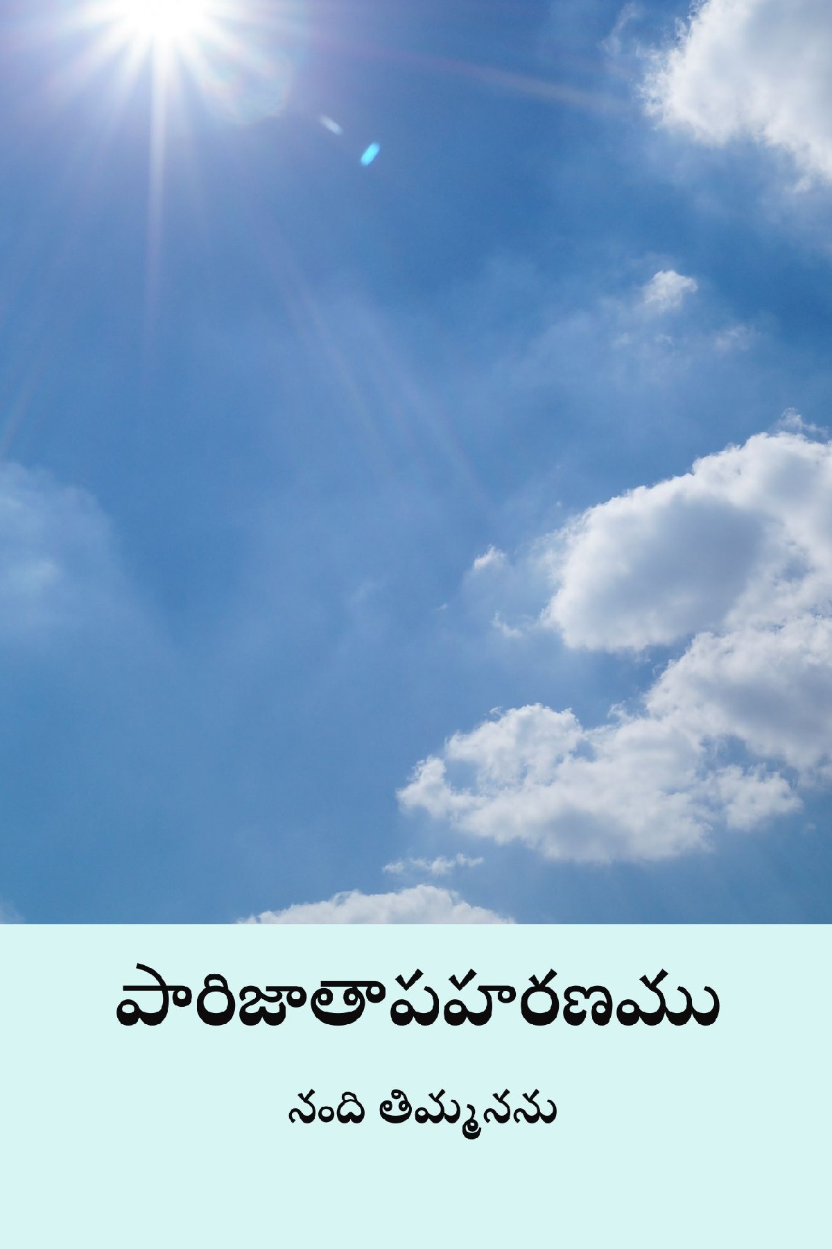 పారిజాతాపహరణము ( Parijatapaharanamu ) | Pothi.com