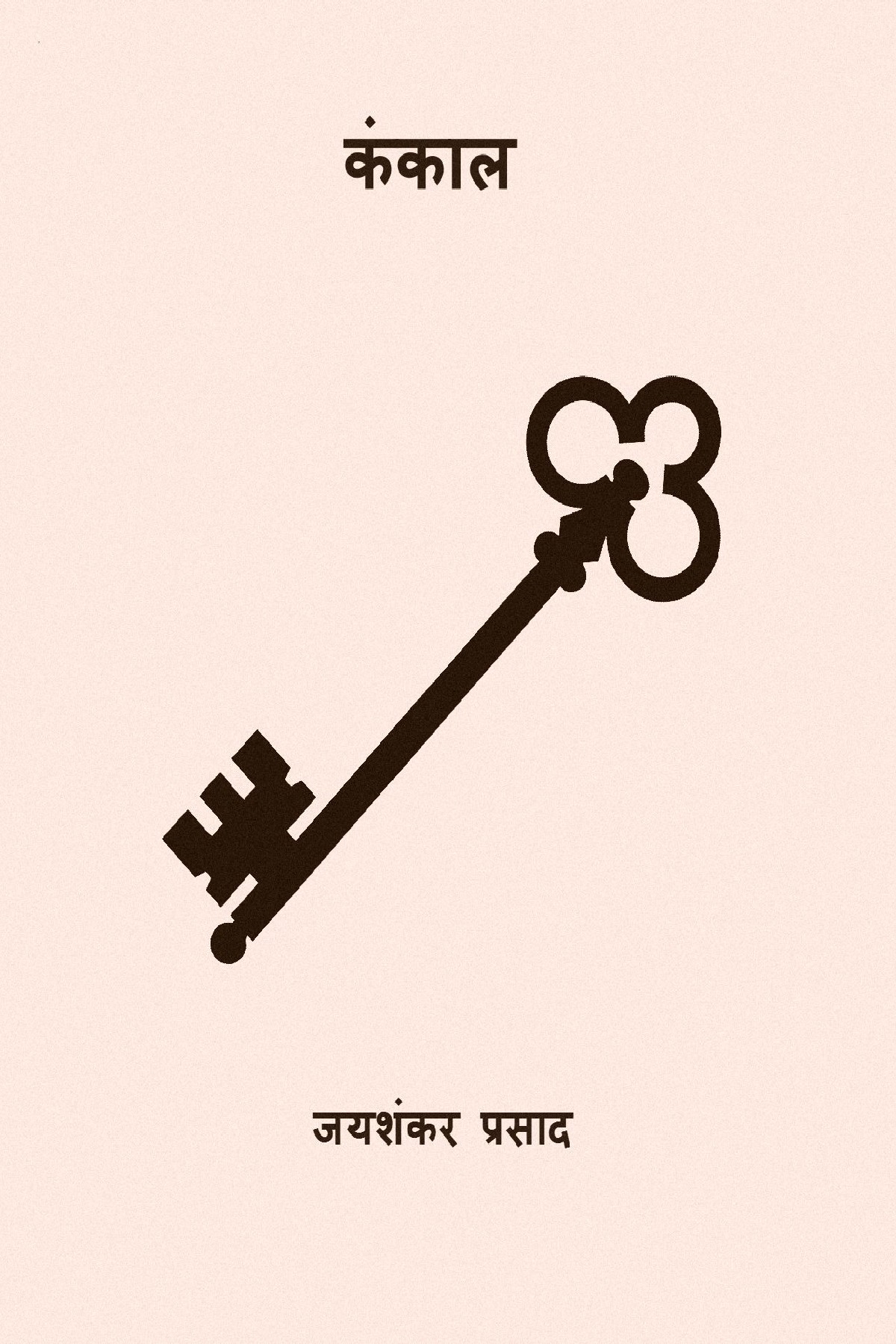 कंकाल ( Kankal ) | Pothi.com