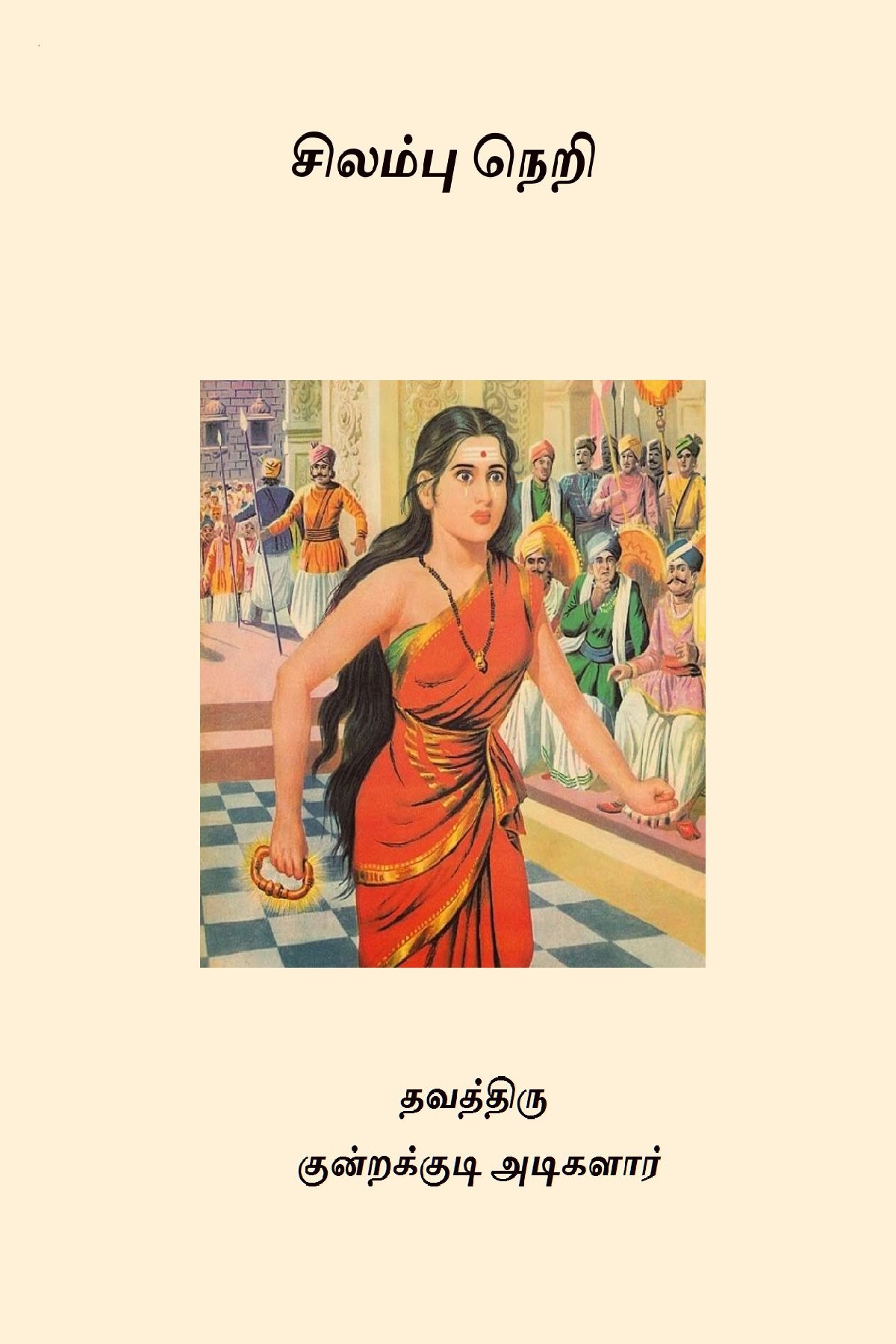 சிலம்பு நெறி ( Silambu Neri ) | Pothi.com