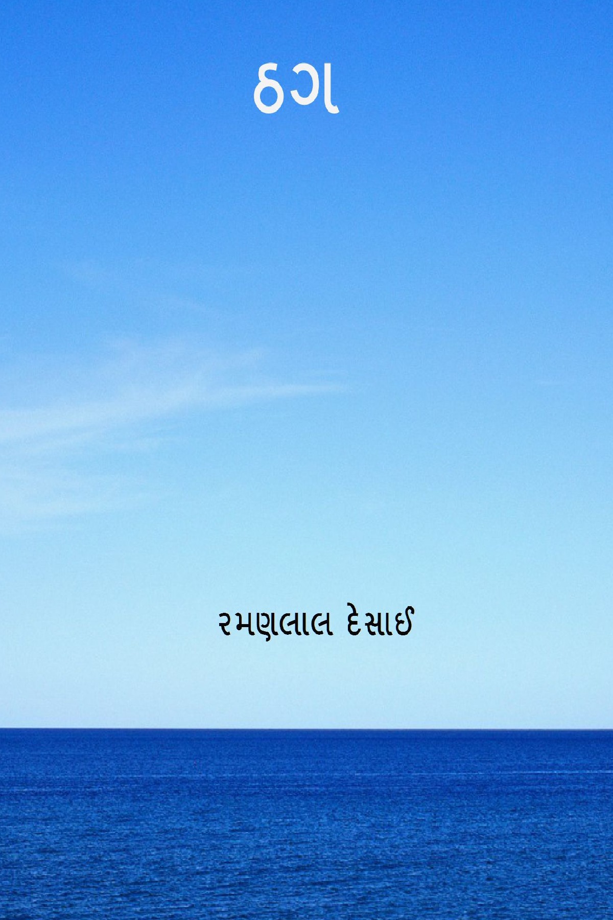 ઠગ ( Thaug ) | Pothi.com