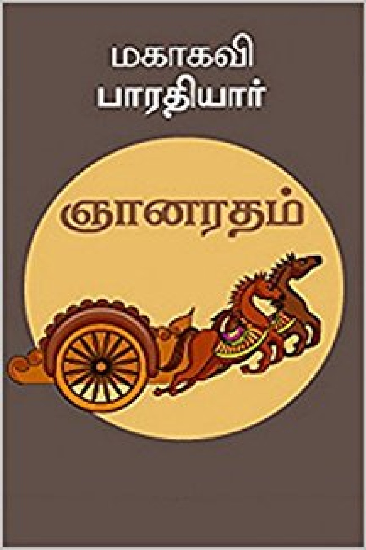 ஞானரதம் ( Gnanaratham ) | Pothi.com