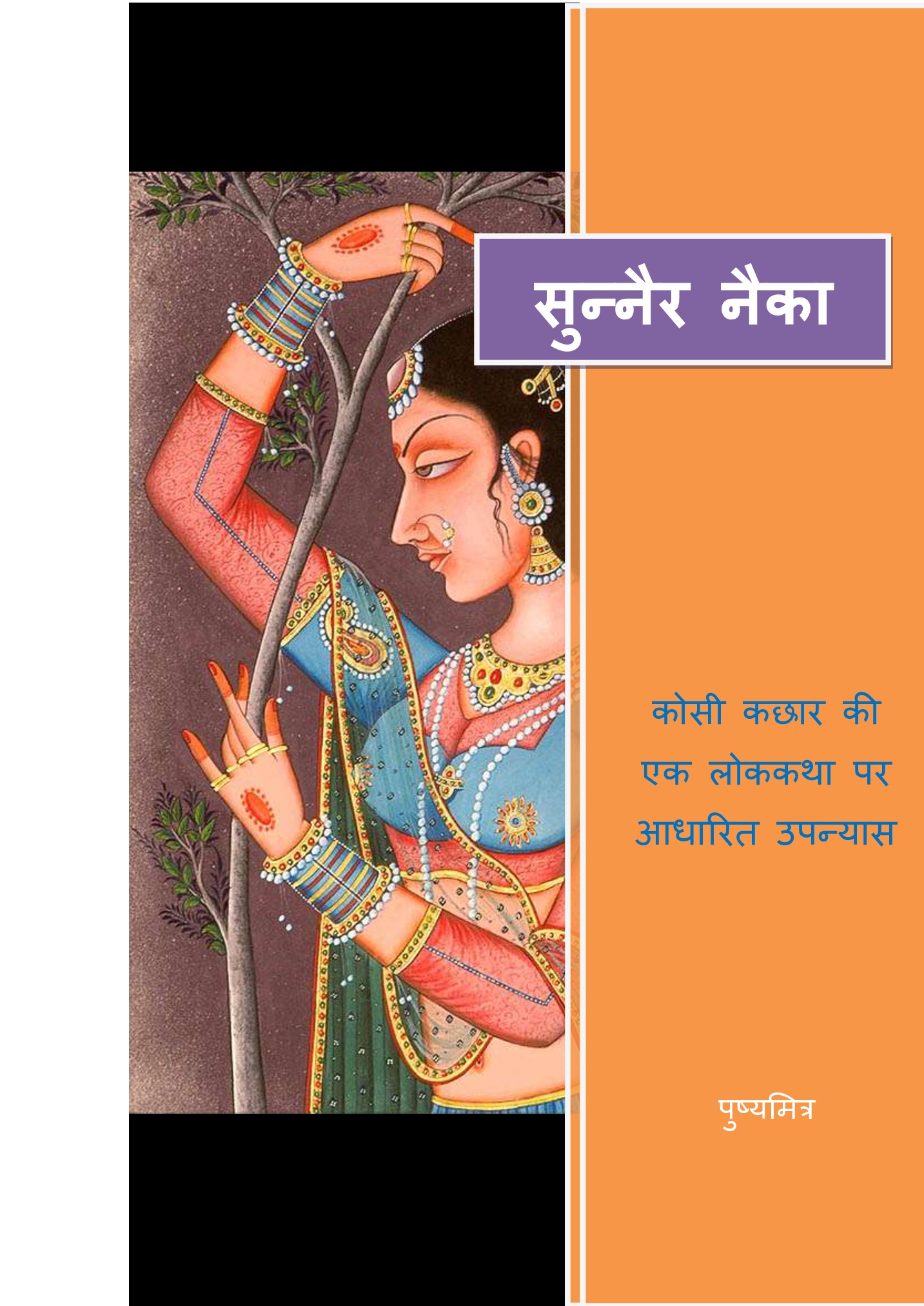 सुन्नैर नैका | Pothi.com