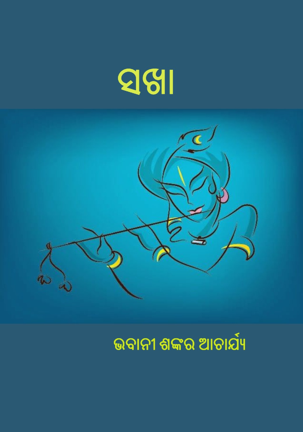 ସଖା | Pothi.com