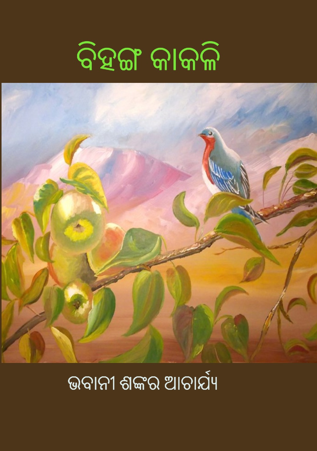 ବିହଙ୍ଗ କାକଳି | Pothi.com