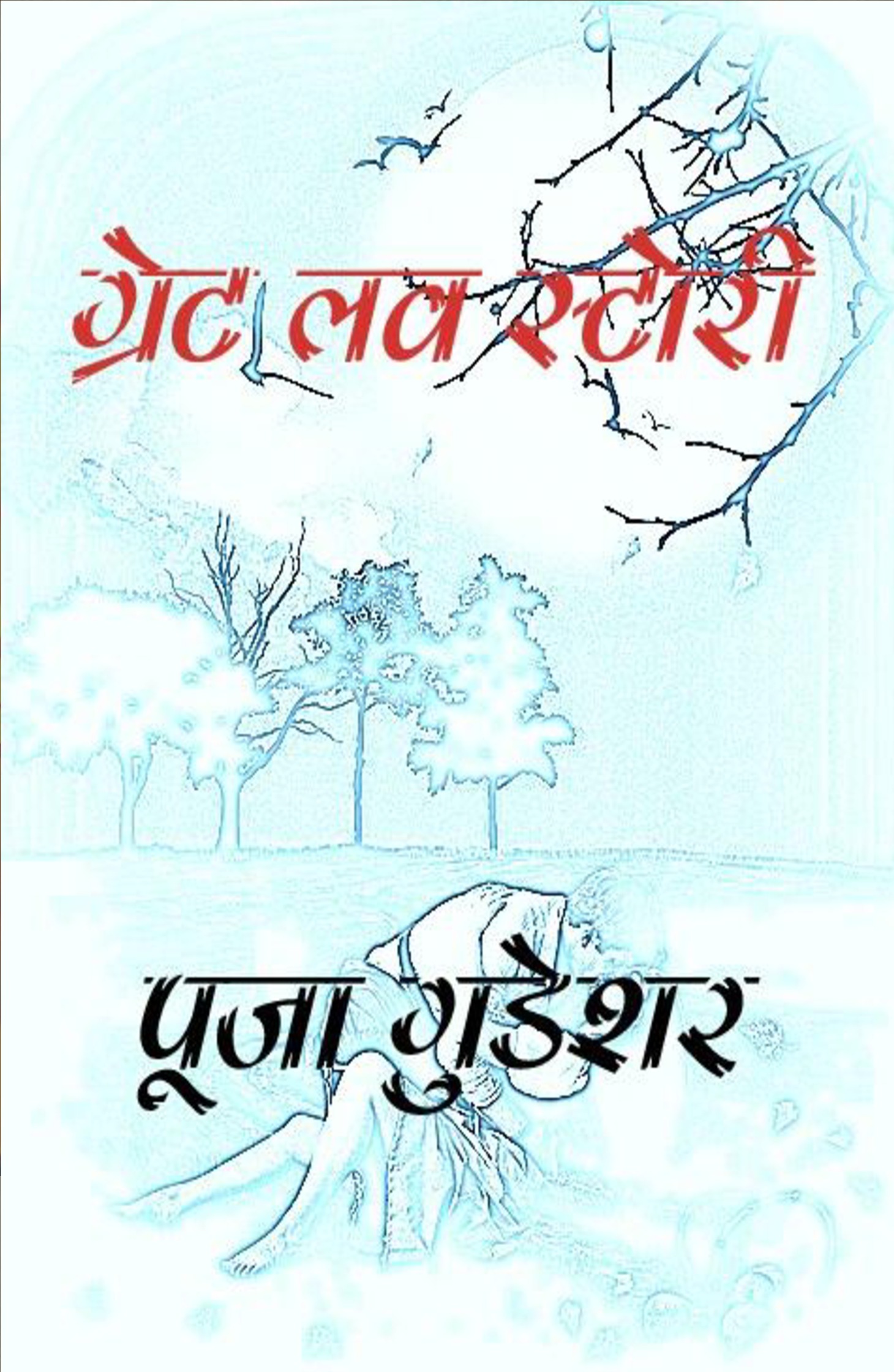 great love story | Pothi.com