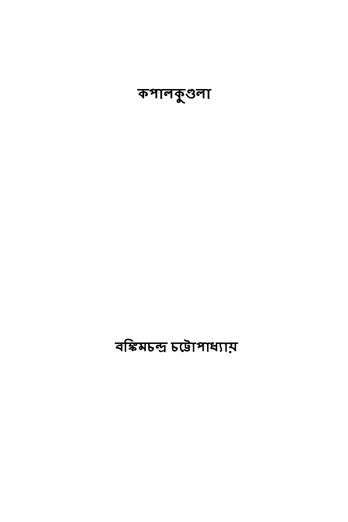 কপালকুণ্ডলা ( Kapalkundala ) ( Bengali Edition ) | Pothi.com