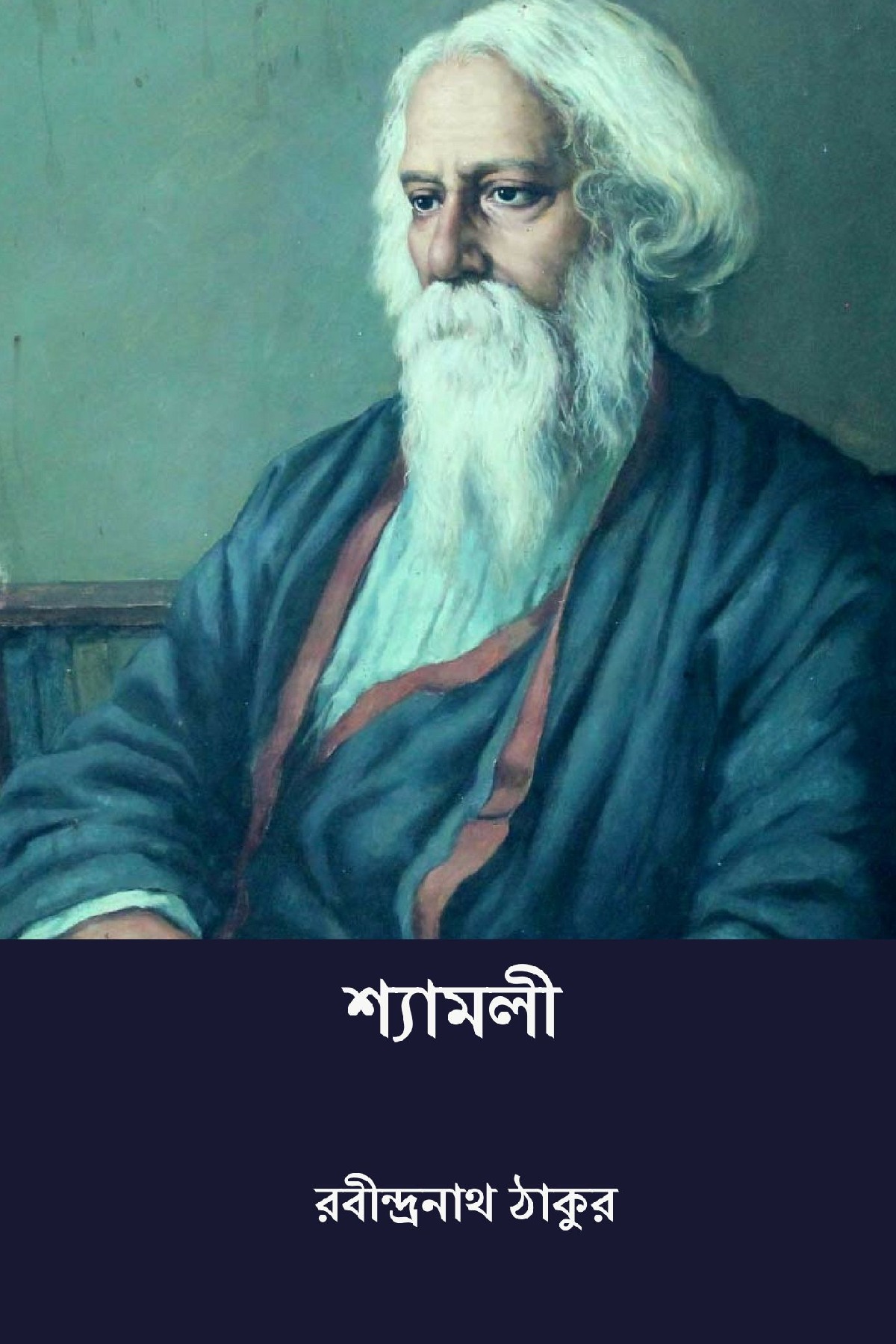শ্যামলী ( Shyamali )( Bengali Edition ) | Pothi.com