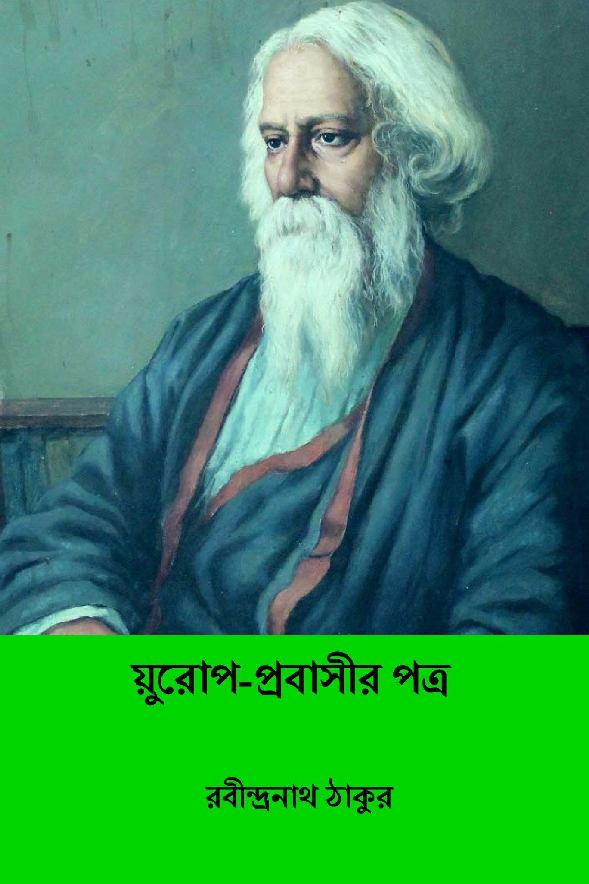 য়ুরোপ-প্রবাসীর পত্র ( Yurop Prabasir Patra ) ( Bengali Edition ...