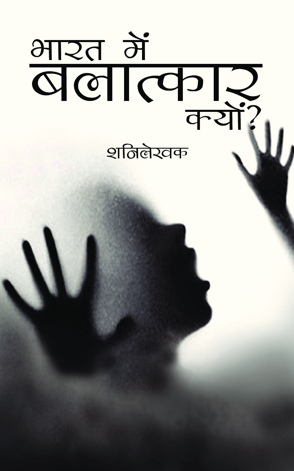 Bharat me Balatkar Kyu? | Pothi.com