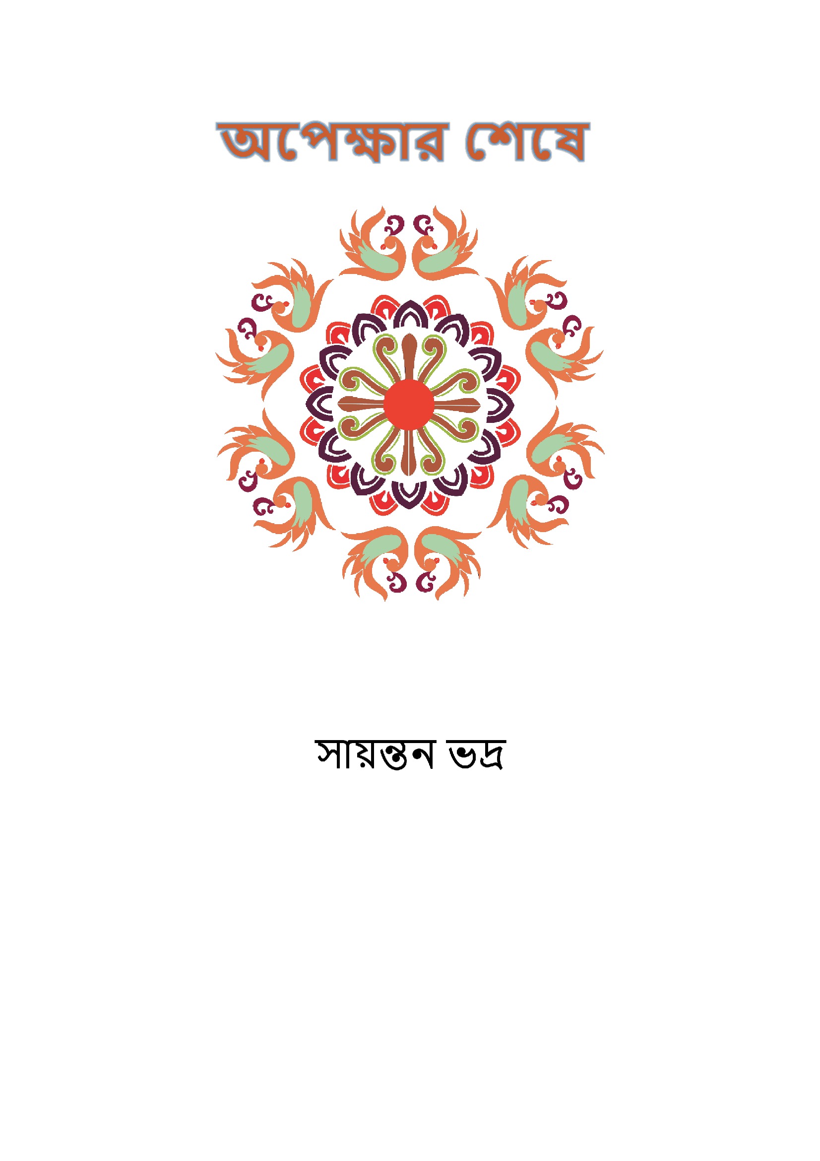 অপেক্ষার শেষে | Pothi.com