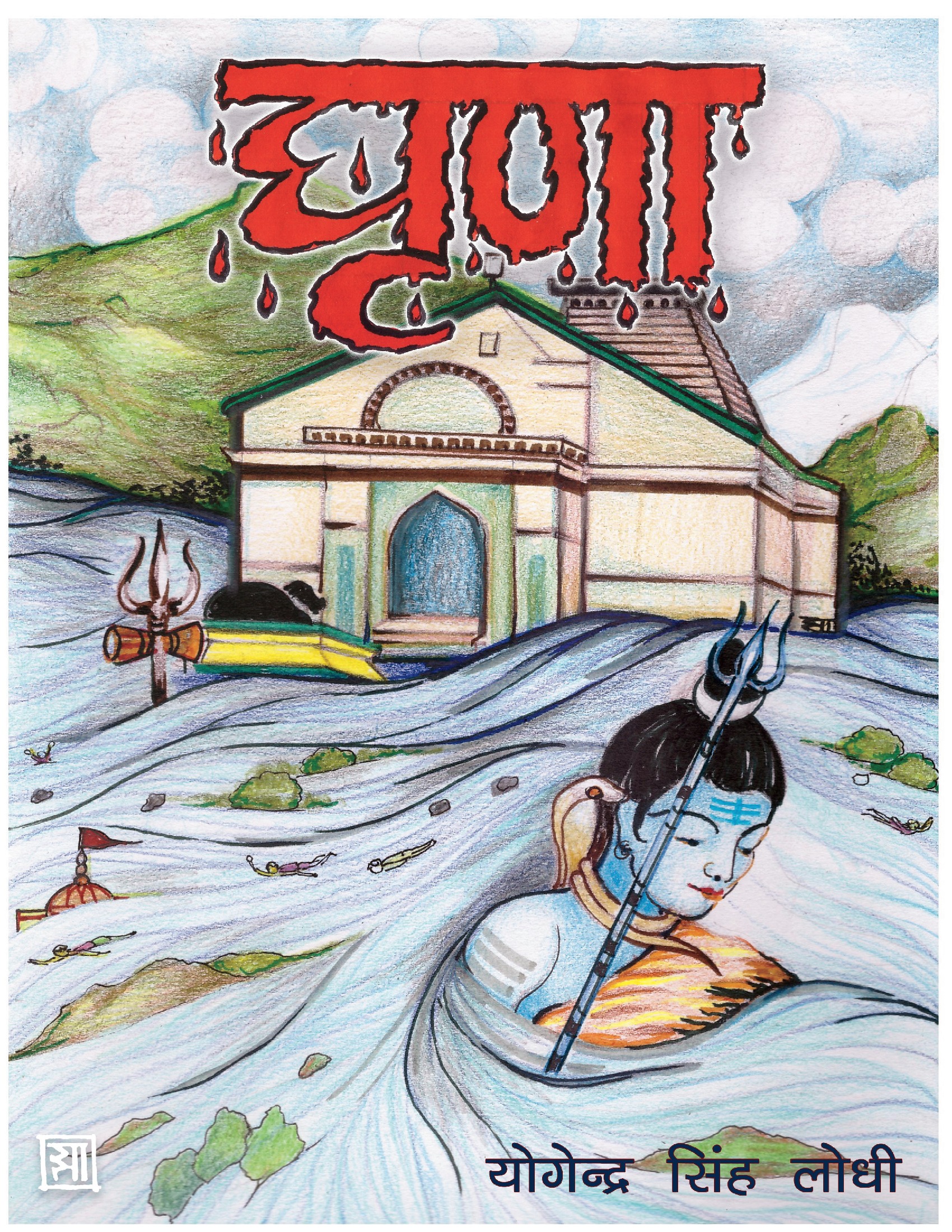 घृणा | Pothi.com