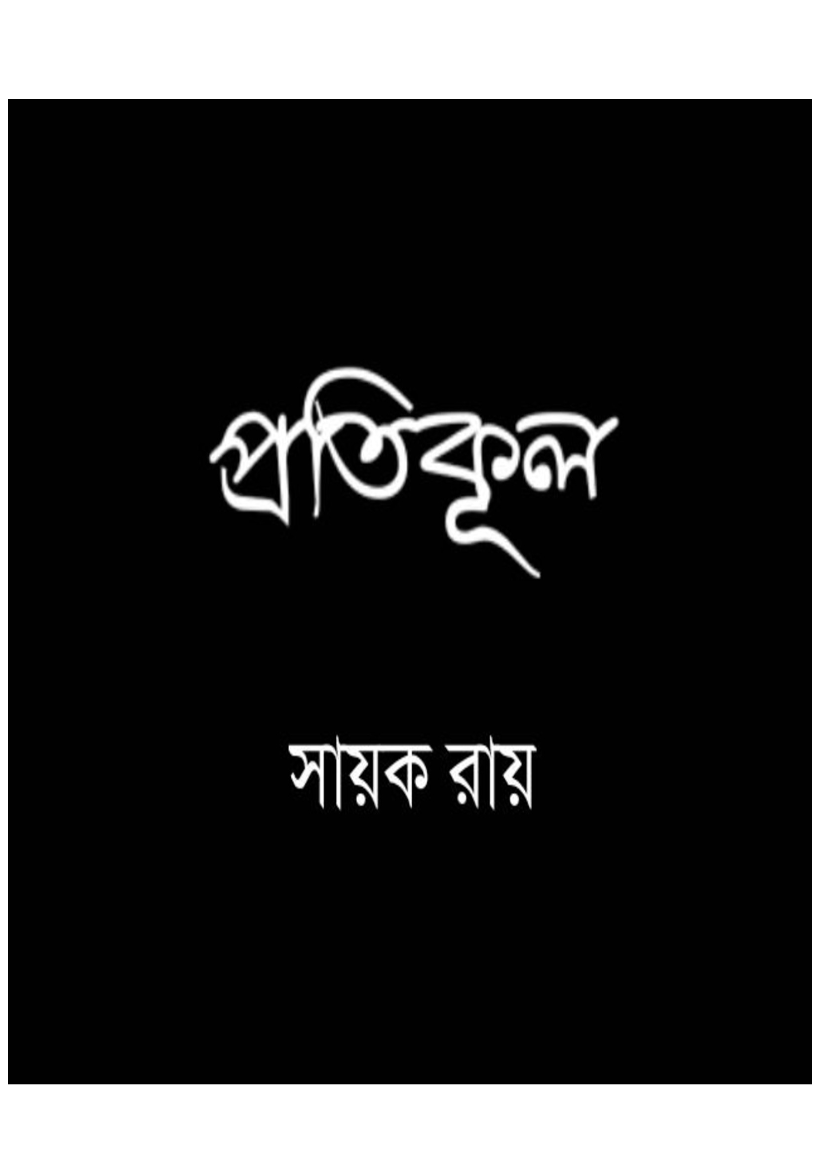 প্রতিকূল | Pothi.com