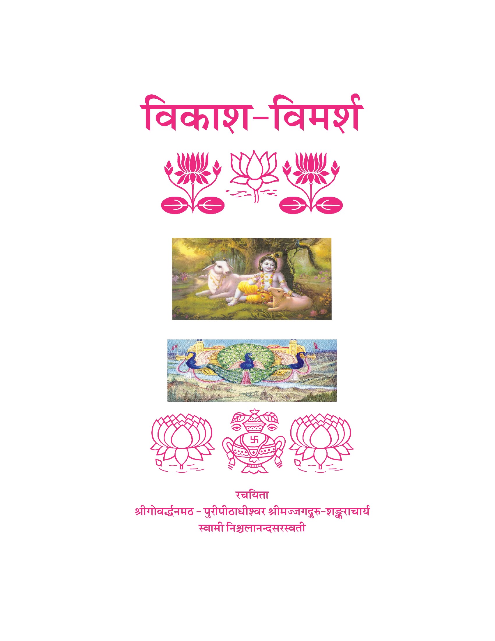 विकास - विमर्श | Pothi.com