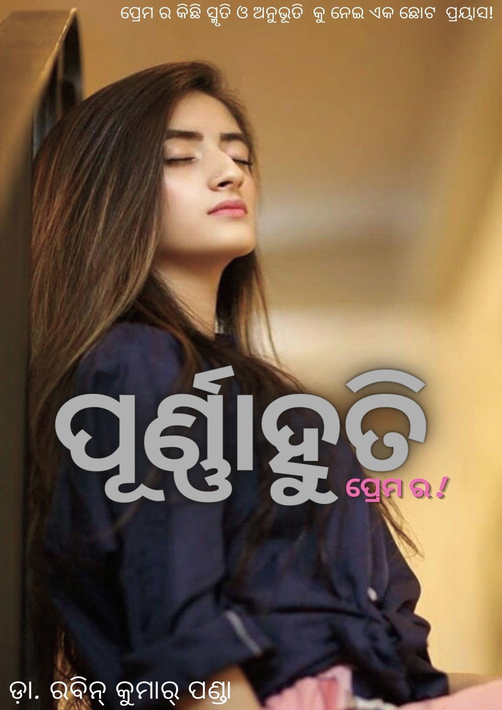 ପୂର୍ଣ୍ଣାହୁତି ପ୍ରେମ ର ! | Pothi.com