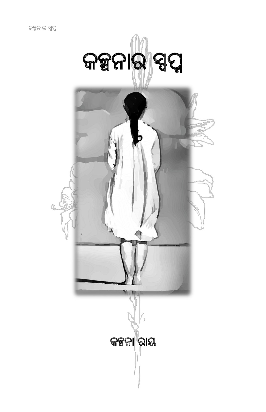 KALPANA RA SWAPNA | Pothi.com