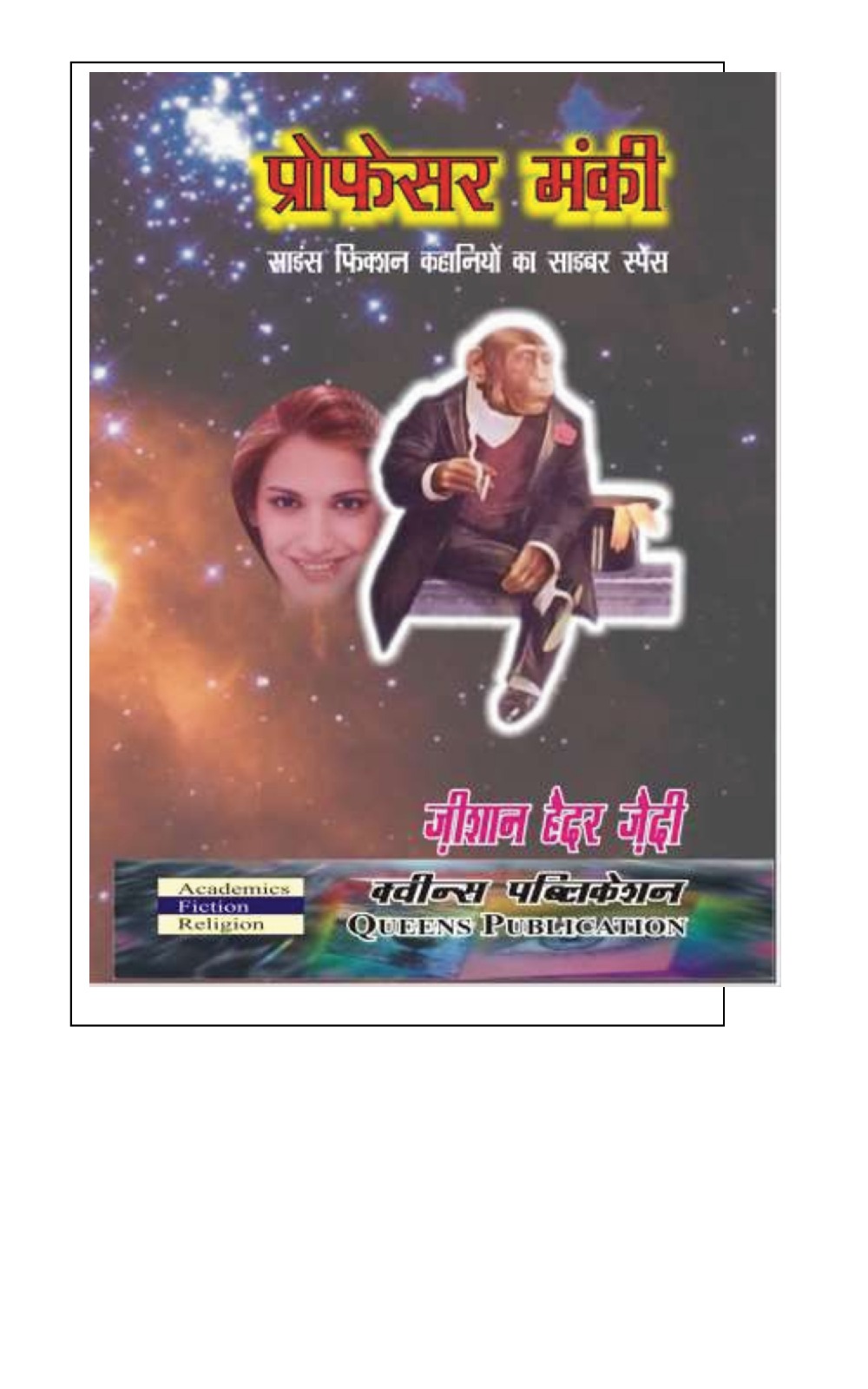 Professor Monkey | Pothi.com