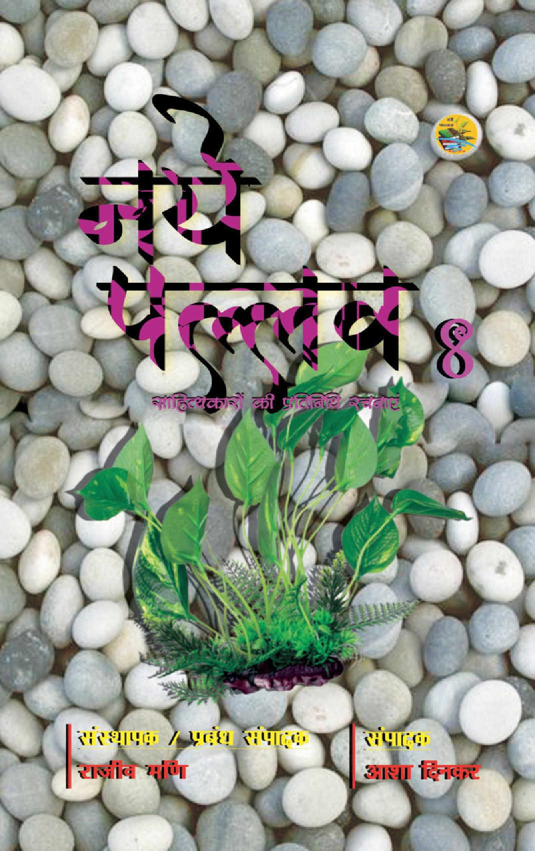 Naye Pallav 8 | Pothi.com