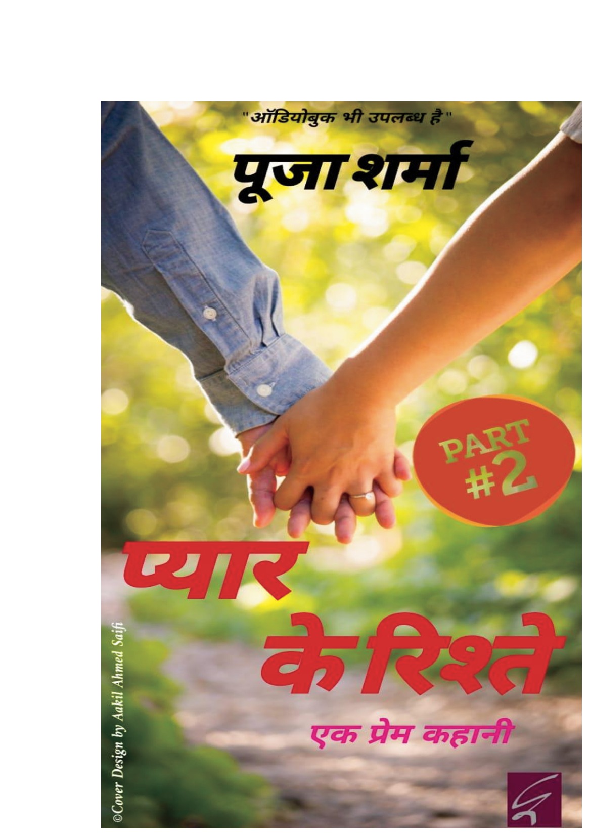 प्यार के रिश्ते (Pyar Ke Ristey) part 2: Ek Prem Kahani | Pothi.com