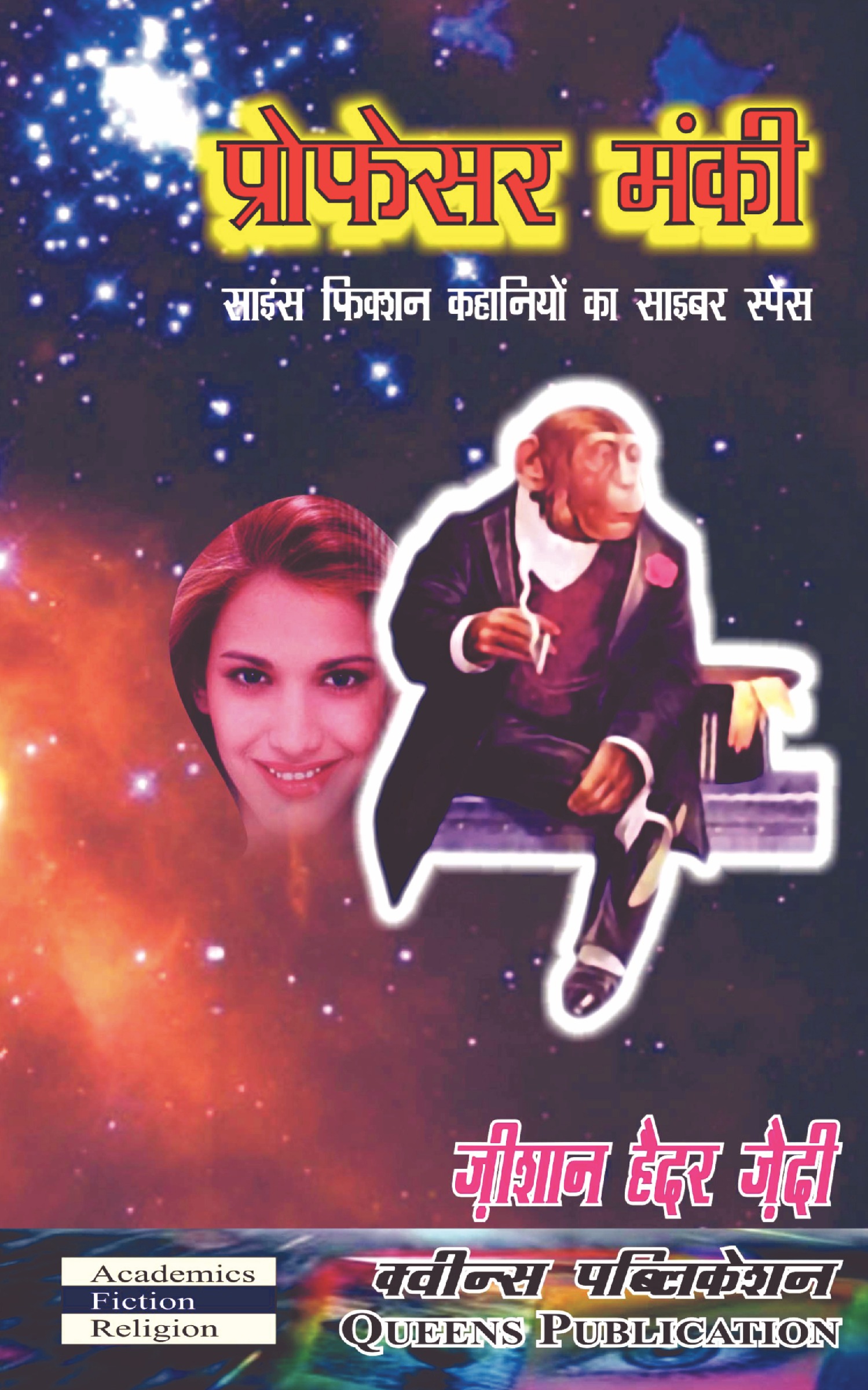 Professor Monkey | Pothi.com