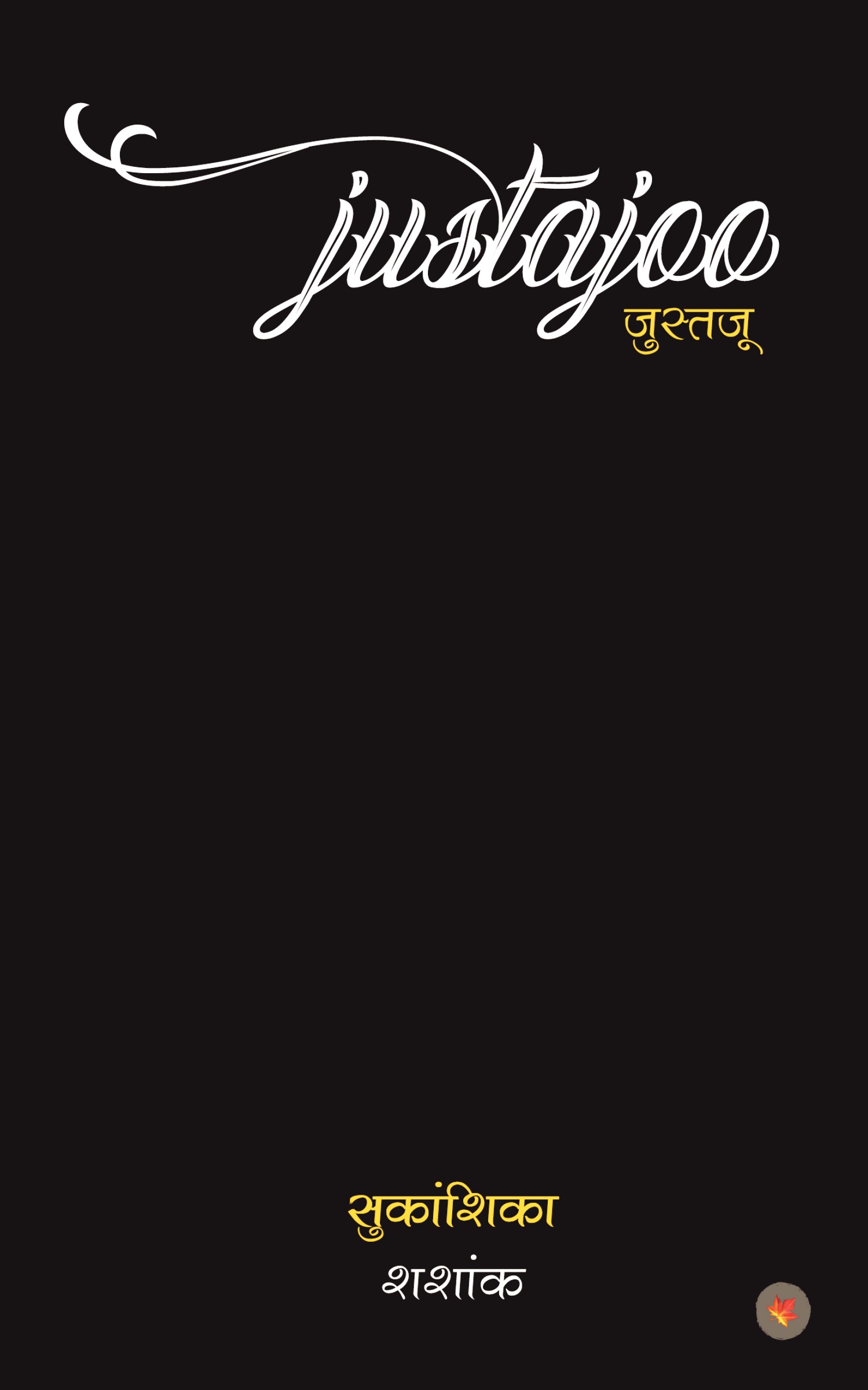 Justajoo | Pothi.com