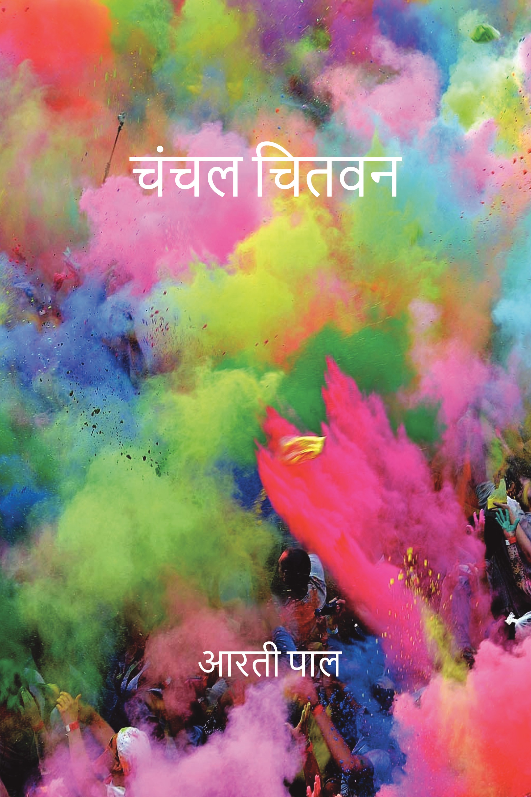 Chanchal Chitvan | Pothi.com