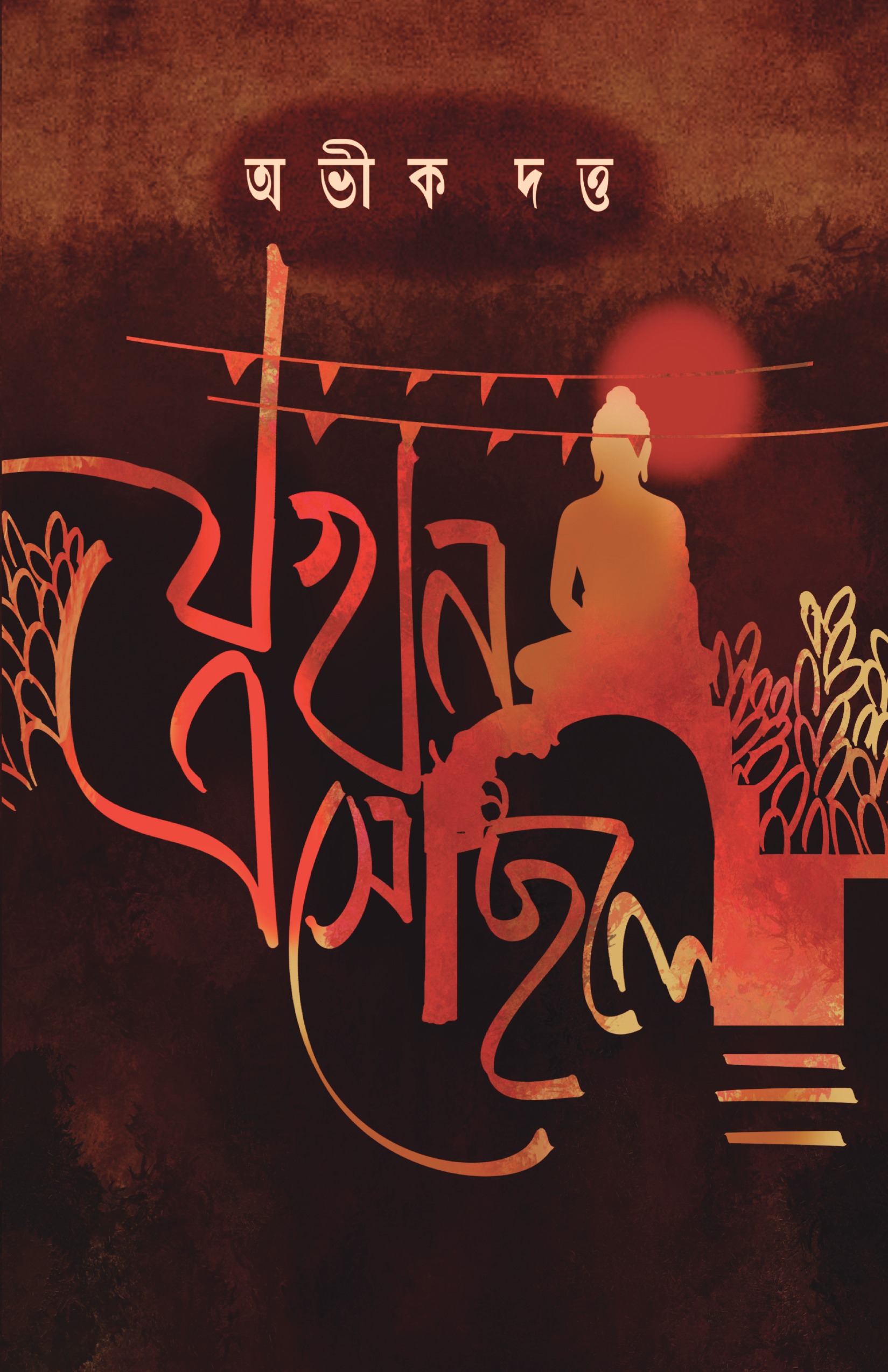 jokhon esechile | Pothi.com