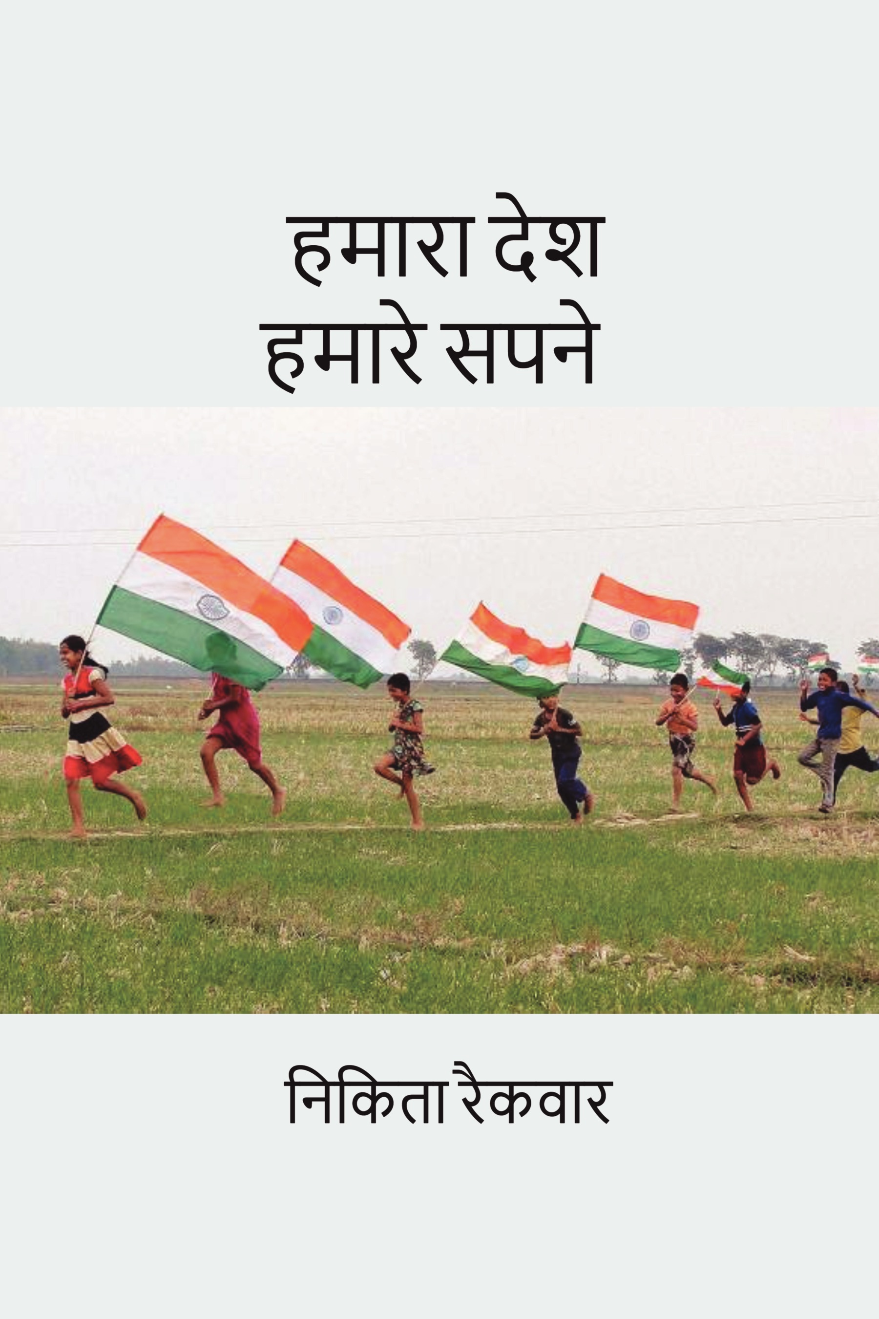 Hamara Desh Hamare Sapne | Pothi.com