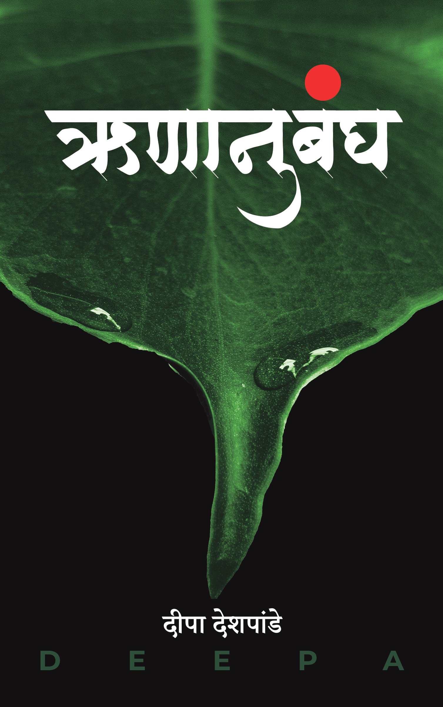 ऋणानुबंध / Runanubandha | Pothi.com