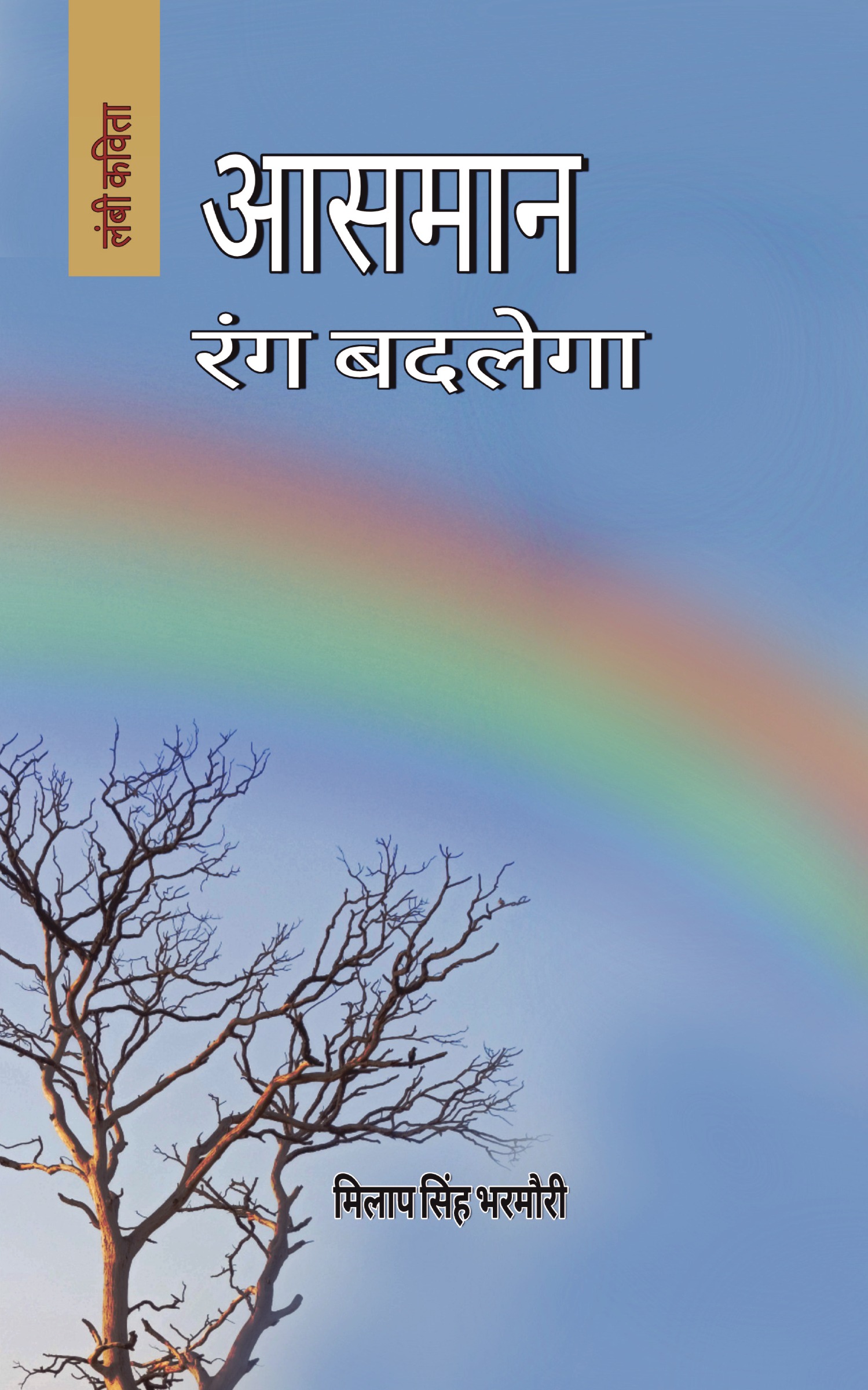 Aasman Rang Badlega | Pothi.com