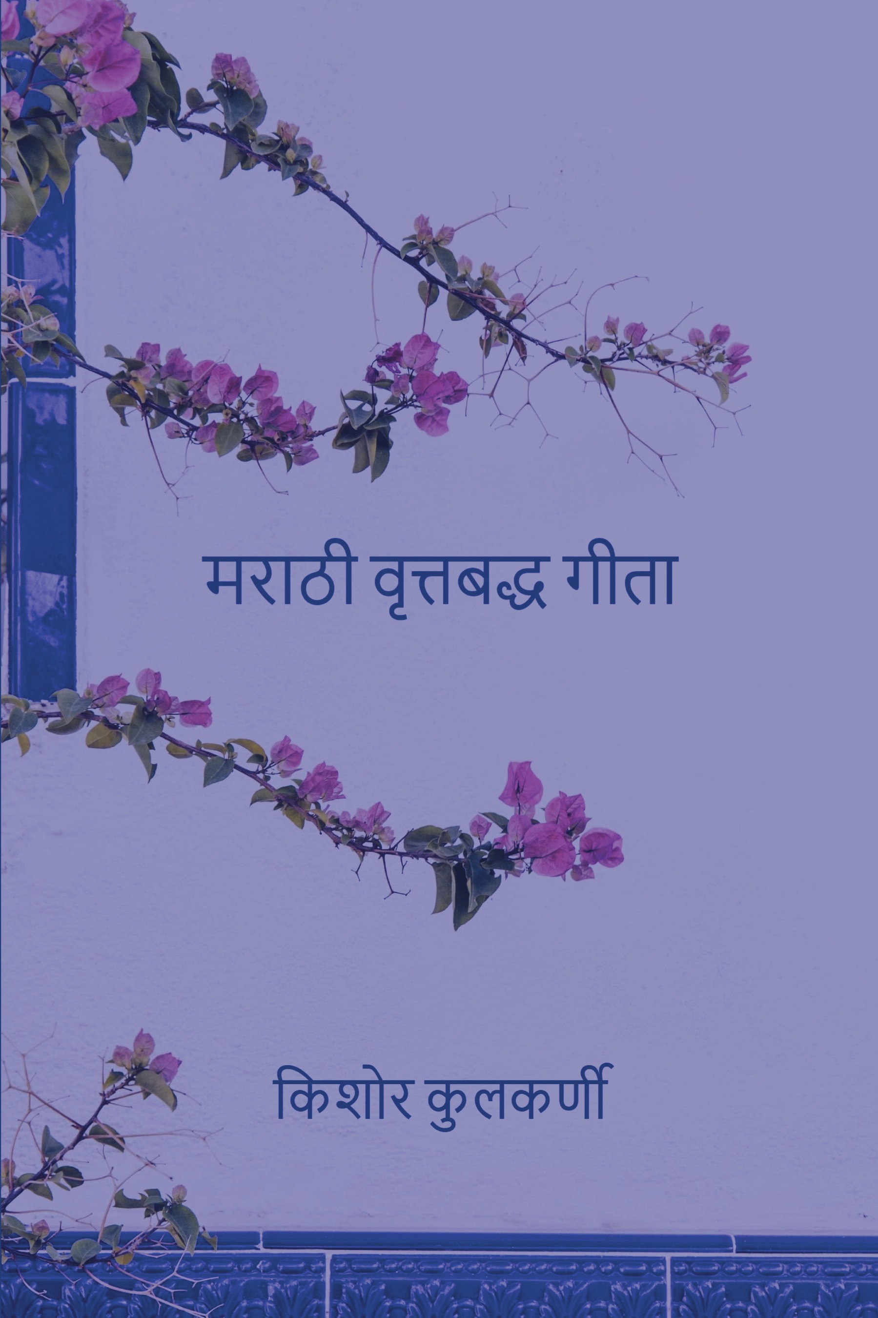 Marathi Vruttabaddha Geeta | Pothi.com