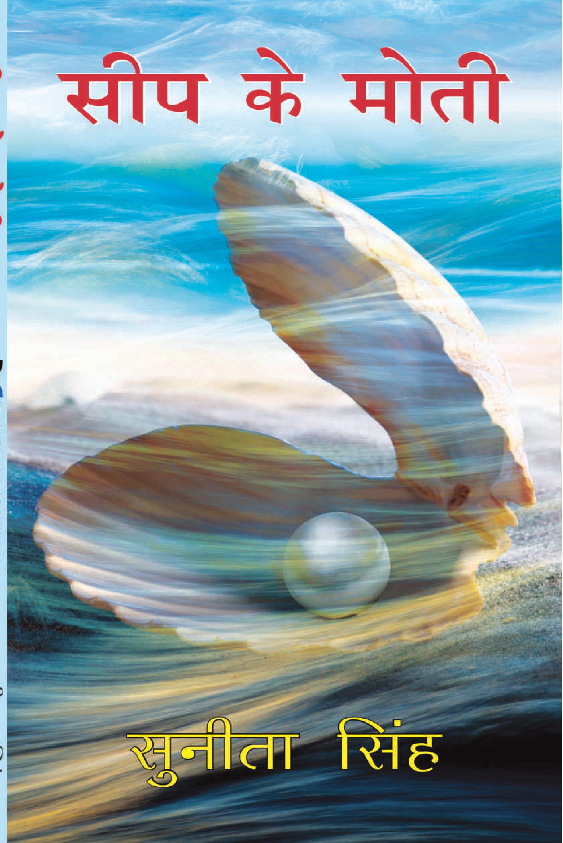 Seep Ke Moti | Pothi.com