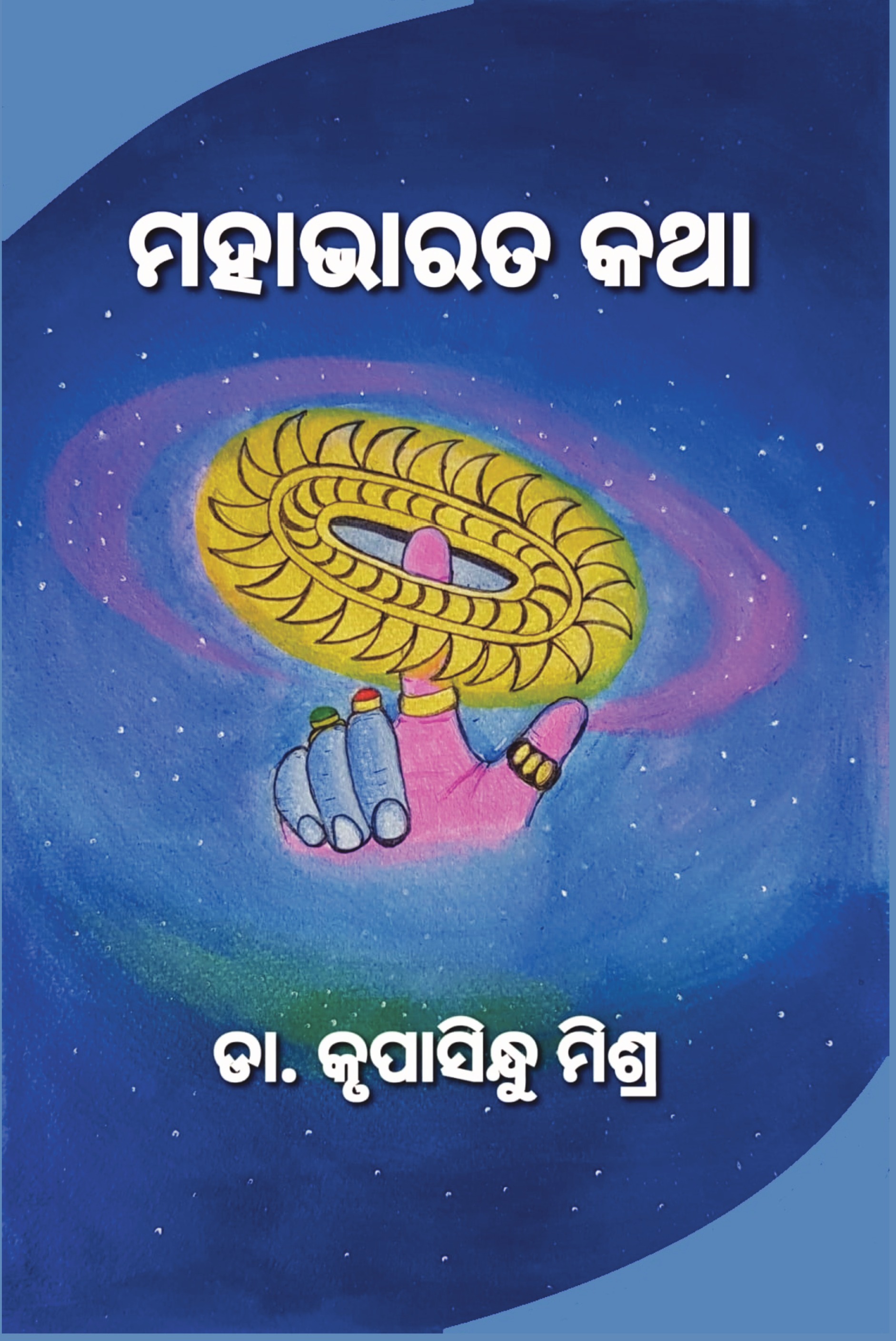 Mahabharata Katha (Odia), Hardback | Pothi.com