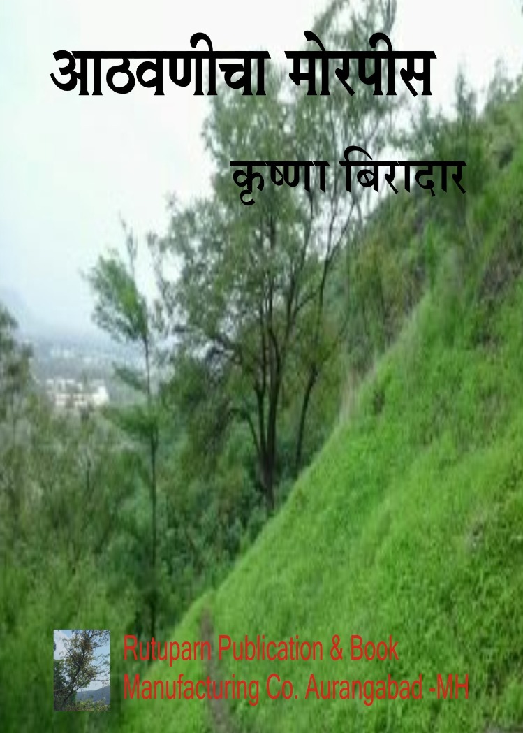 Aathavanicha Morpis | Pothi.com