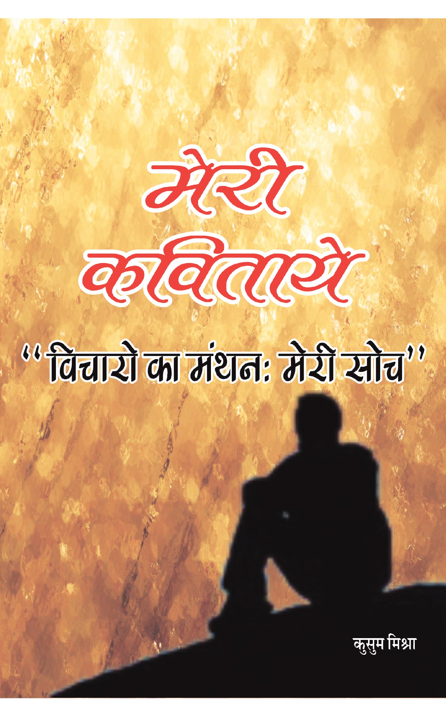 meri kavitayen | Pothi.com